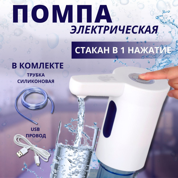 Помпа для воды электрическая автоматическая с подсветкой, диспенсер ...