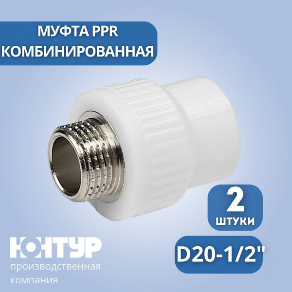 Муфта PP-R комбинированная НР D20-1/2" (2 шт.) наружная резьба, КОНТУР ...