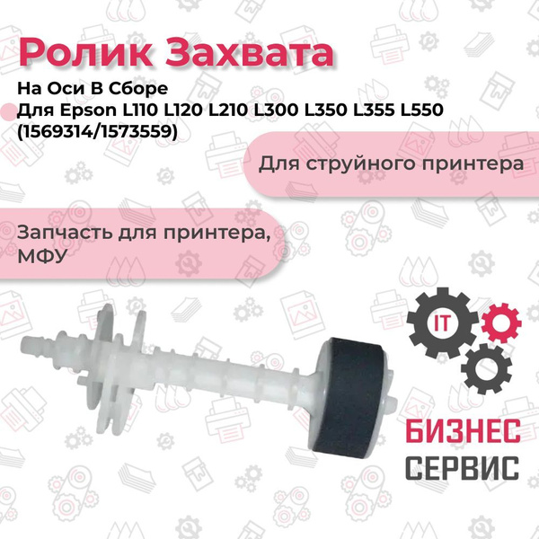 Ролик захвата на оси в сборе для Epson L110 L120 L210 L300 L350 L355 ...