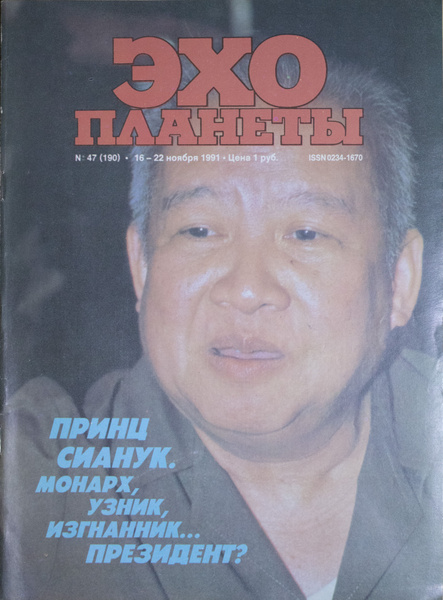 Журнал "Эхо планеты". № 47 (190), 16-22 ноября 1991 - купить с доставкой по выгодным ценам в ...