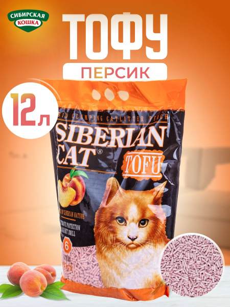 Наполнитель для кошачьего туалета Персик 12л СИБИРСКАЯ КОШКА ...