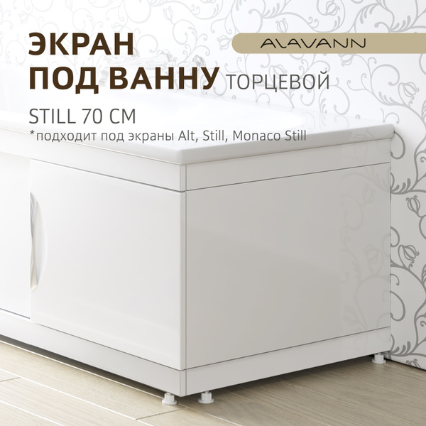 Экран торцевой под ванну МДФ Alavann Still 70 см водостойкий, белый ...