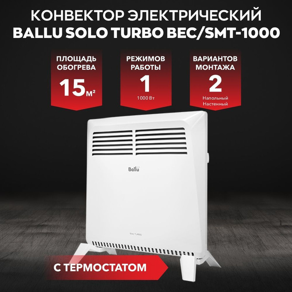 Обогреватель Ballu Solo Turbo BEC/SMT_1000 купить по выгодной цене в ...