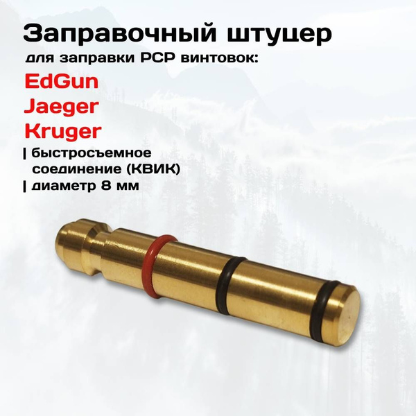 Штуцер заправочный для накачки PCP винтовок EdGun, Егерь, Kruger, под ...