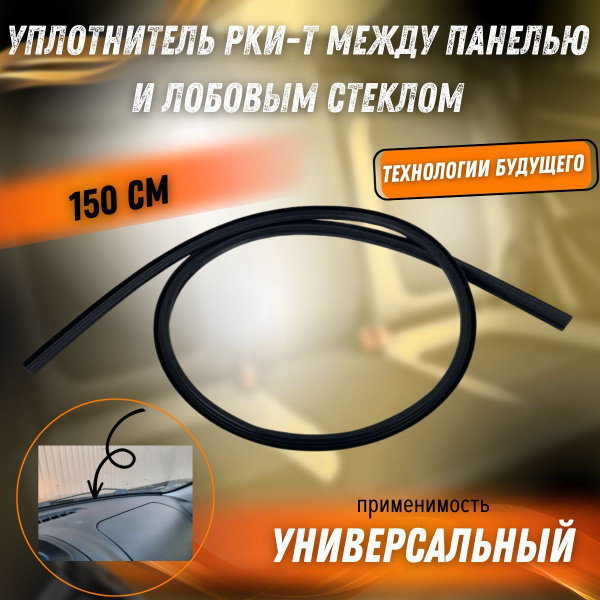 Уплотнитель РКИ-Т между панелью и лобовым стеклом (универсальный) 150 ...