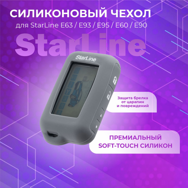 Чехол силиконовый (серый) StarLine E60 E61 E63 E65 E66 E90 E91 E93 E95 E96 купить на OZON по ...