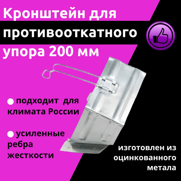 Кронштейн противооткатного упора - купить с доставкой по выгодным ценам ...