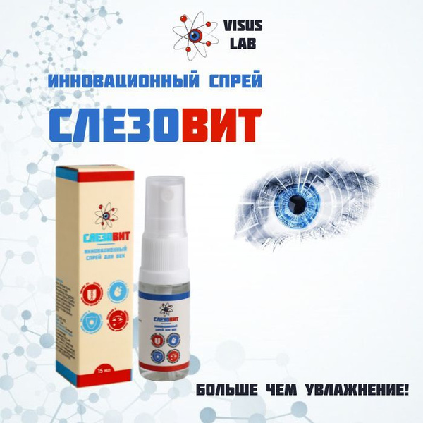 Спрей для век СлезоВит купить на OZON по низкой цене (1184320408)