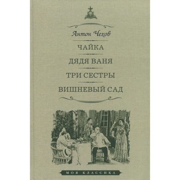Книга Мартин Чайка. Дядя Ваня. Три сестры. Вишневый сад. 2023 год ...