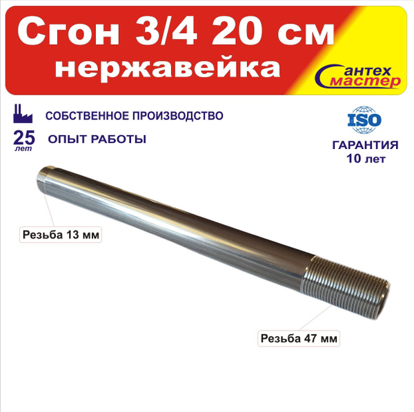 Сгон сантехнический нержавейка 3/4 20 см, sgon34_200 - купить по ...