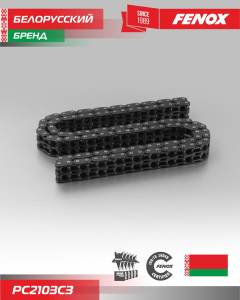 Цепь ГРМ ВАЗ 2103-2107; Lada Niva 2121, 21213; LADA 4x4 (116зв ...