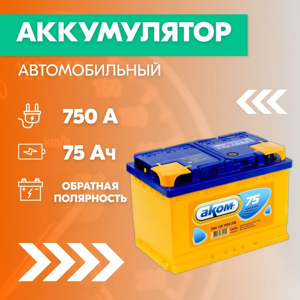 Аккумулятор автомобильный АКОМ 6CT-75, 75 Ач, пуск. ток 750 А, обратная ...
