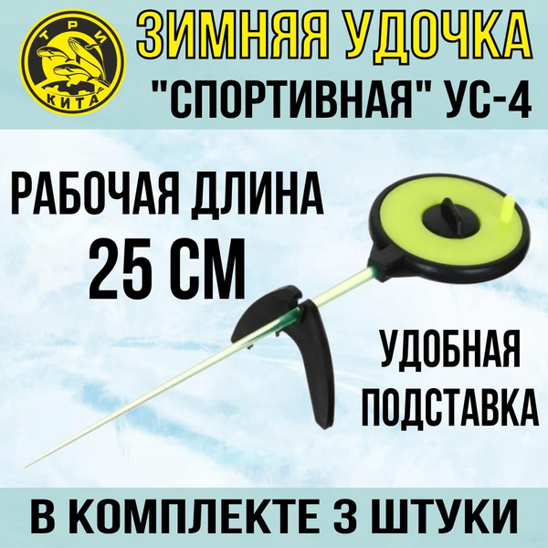 Удочка для зимней рыбалки Три Кита Спортивная УС-4 (хлыст поликарбонат ...
