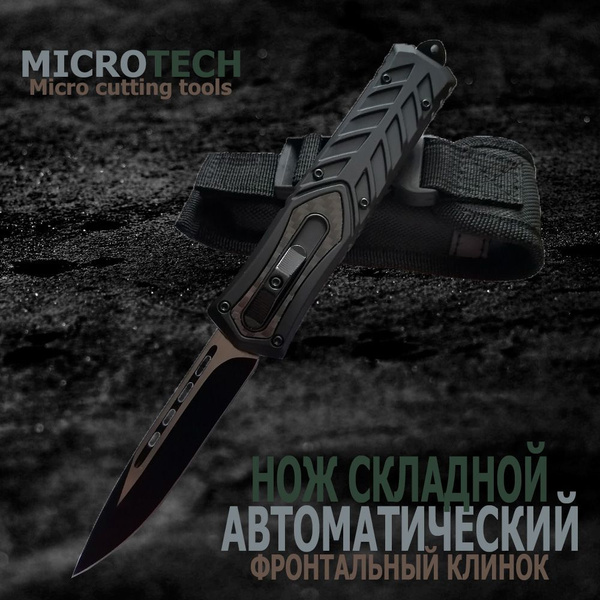 Автоматический складной нож Microtech / Нож фронтально выкидной ...