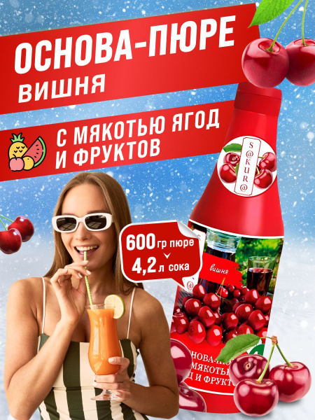 Сок - пюре концентрированный с мякотью ягод и фруктов, концентрат сока ...
