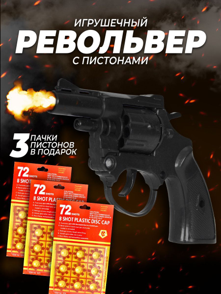 Пистолет с пистонами "Револьер" игрушечный - купить с доставкой по ...