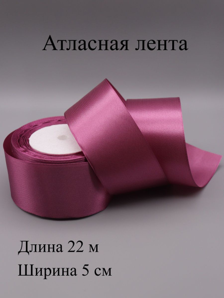 Лента атласная 5 см 22 м - купить с доставкой по выгодным ценам в ...