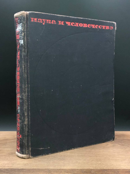 Наука и человечество. 1964 купить на OZON по низкой цене (1202556286)