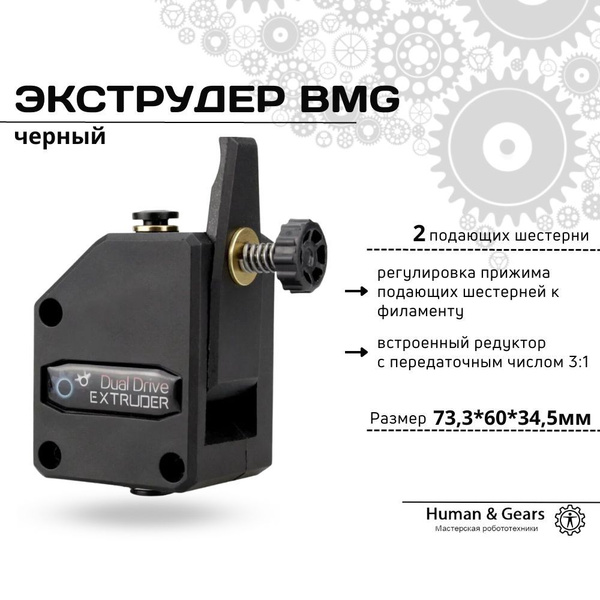 Экструдер BMG Dual Drive в сборе для 3D принтера - купить с доставкой ...