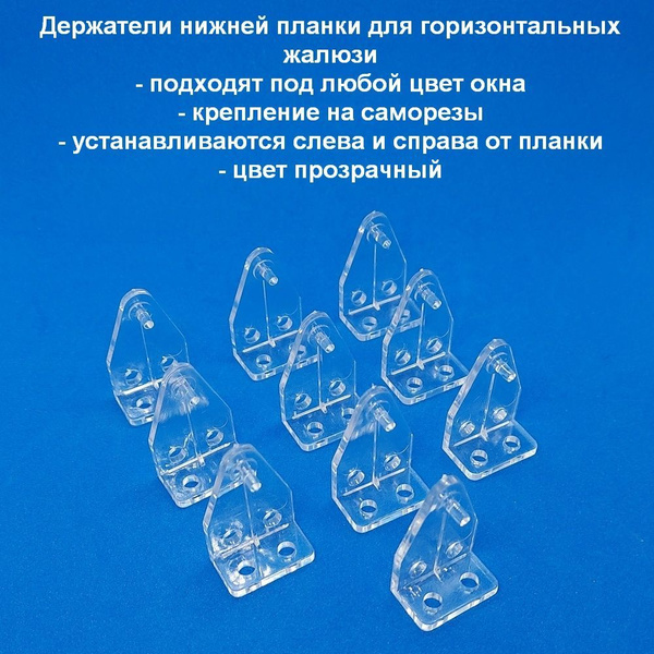 Держатель нижней планки для горизонтальных жалюзи купить по низкой цене ...