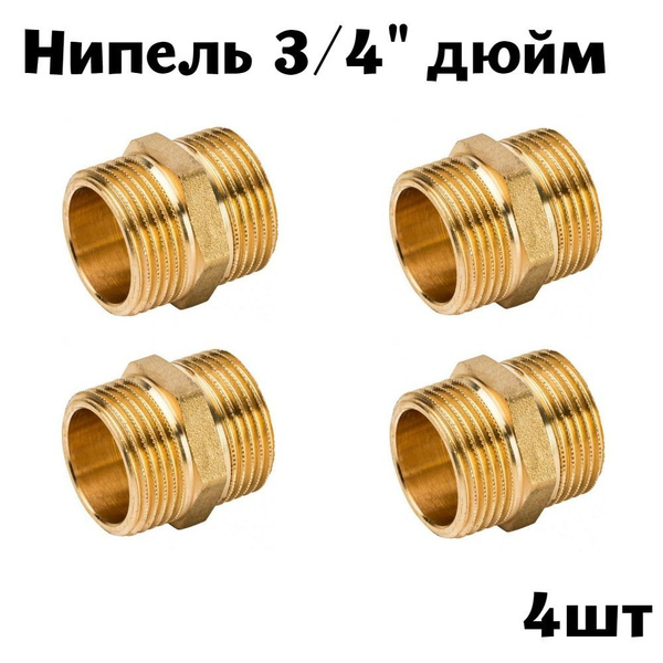 Ниппель 3/4" латунь (4шт), SH44-4шт - купить по выгодной цене в ...