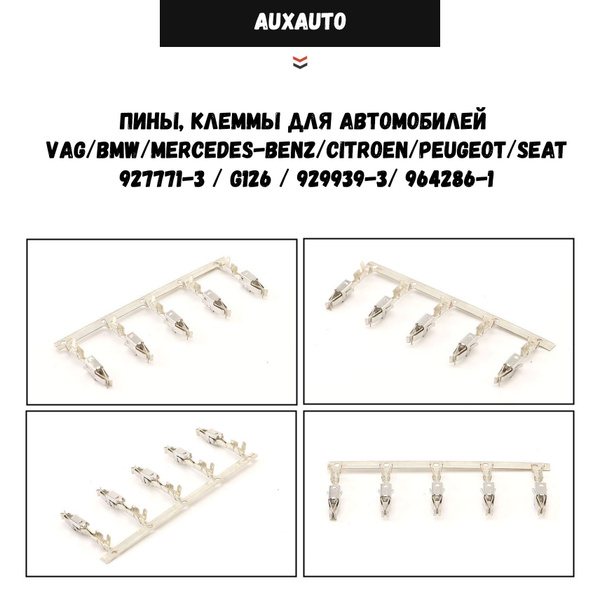 Пины, клеммы 10 шт. для автомобилей VAG и другие 927771-3 / G126 ...