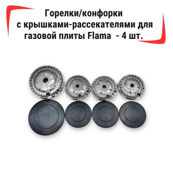 Горелки/конфорки с крышками рассекателями для газовой плиты Flama - 4 ...