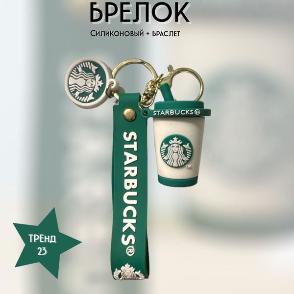 Брелок-игрушка Кружка кофе Старбакс белый/ Cup Сoffee Starbucks white ...
