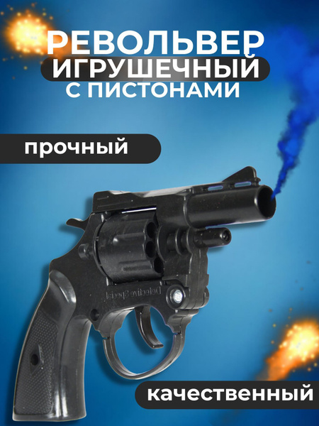 Револьвер игрушечный на пистонах - купить с доставкой по выгодным ценам ...