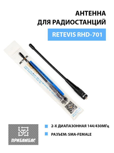 Антенна для рации Retevis RHD-701 разъем SMA-F - купить с доставкой по ...