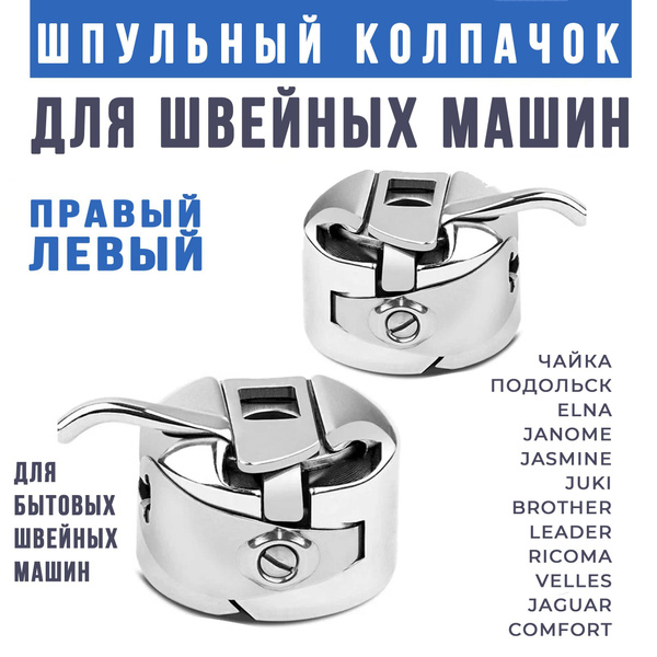 Шпульный колпачок для швейной машинки, левый и правый, комплект ...