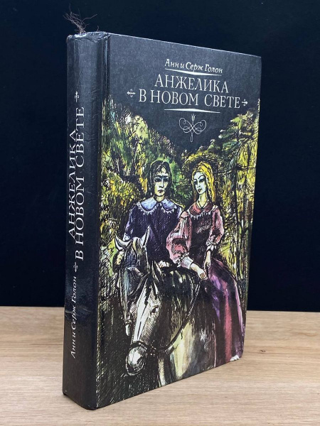Анжелика в Новом Свете - купить с доставкой по выгодным ценам в ...
