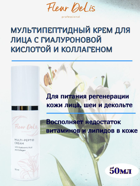 Fleur Delis Мультипептидный крем для лица с гиалуроновой кислотой и ...