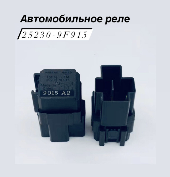 Реле вентилятора автомобилей Nissan/Ниссан 1шт Oem: 25230-9F915 ...