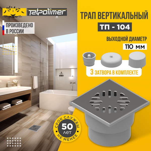 Трап сливной для душа и бани бытовой 3 в 1 ТП-104 с вертикальным ...