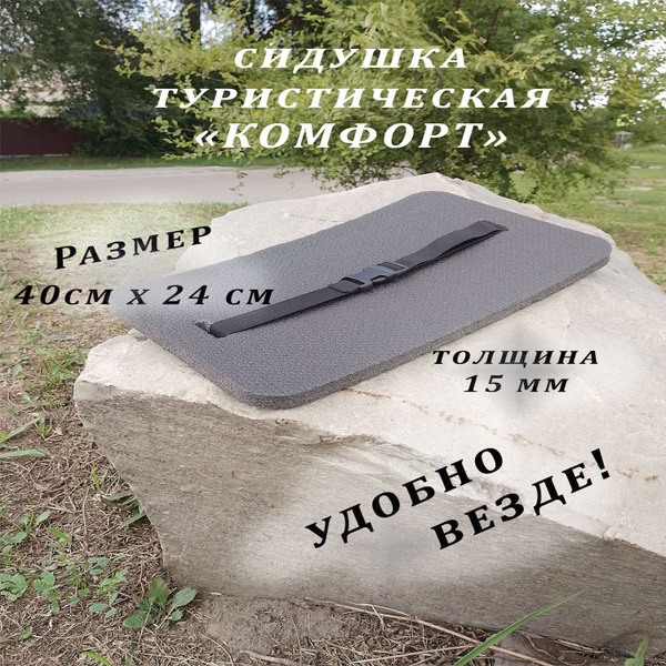 Сидушка туристическая "КОМФОРТ" 40 см х 24 см х 1,5 см - купить с ...