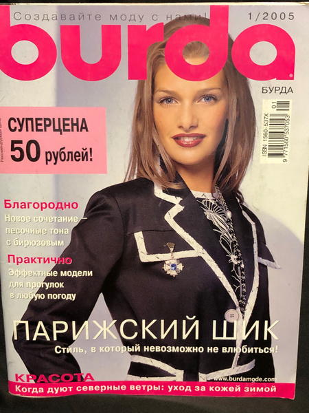 Винтажный Журнал Бурда (Burda Style) № 1 2005 год № 16 купить по низким ценам в интернет ...