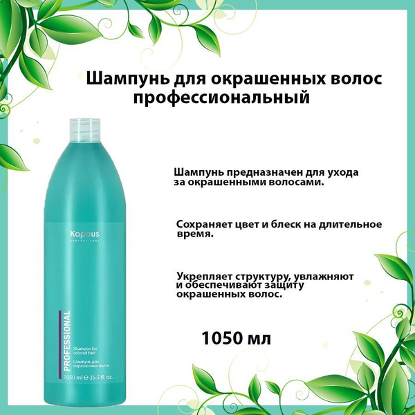 Kapous Professional, Шампунь, Уход, для окрашенных волос, 1050 мл ...