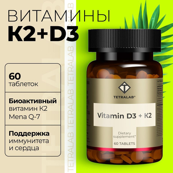 БАД Витамин Д3 + К2 (МК7) TETRALAB комплекс для сердца, сосудов и ...