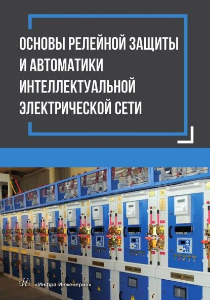 Основы релейной защиты и автоматики интеллектуальной электрической сети ...