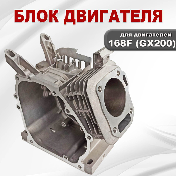 Блок двигателя 168F / 168F-2 /GX200 купить на OZON по низкой цене (1204538885)