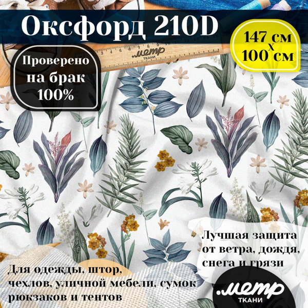 Ткань Оксфорд 210D WR/PU. 150*100 см. Влагоотталкивающая, ветрозащитная ...