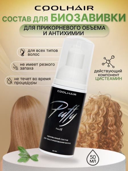 Биозавивка волос состав для долговременной укладки Puffy - купить с ...