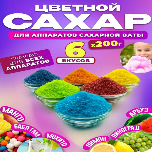 Сахар цветной для сахарной ваты 6 вкусов по 200 гр - купить с доставкой ...