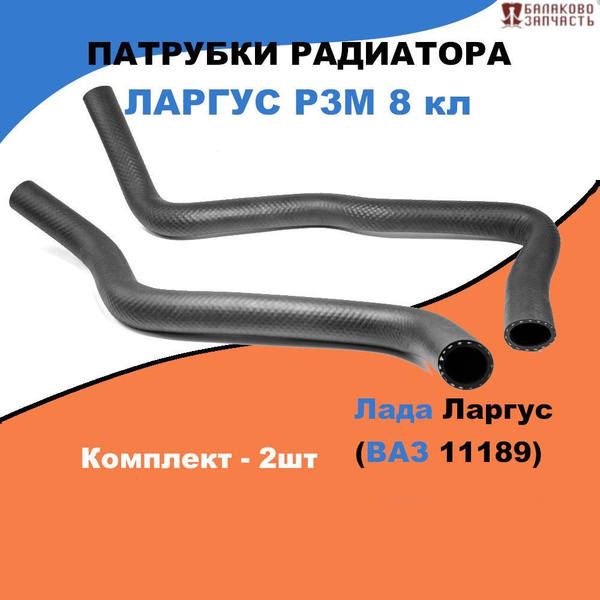 Патрубки радиатора охлаждения Лада Ларгус, P3M(11189)8кл / к-т 2шт ...