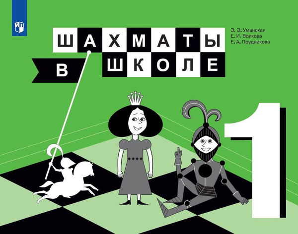 Шахматы в школе. 1 класс. Учебник - купить с доставкой по выгодным ...