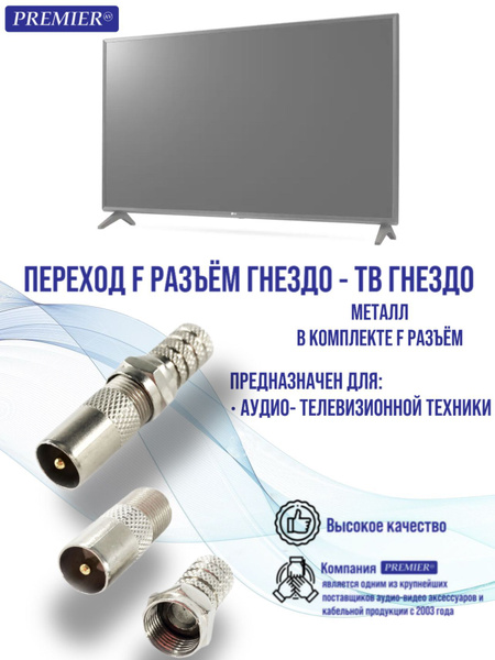 Переход F разъем гнездо - ТВ штекер металл ( в комплекте F разъем)( 2 ...