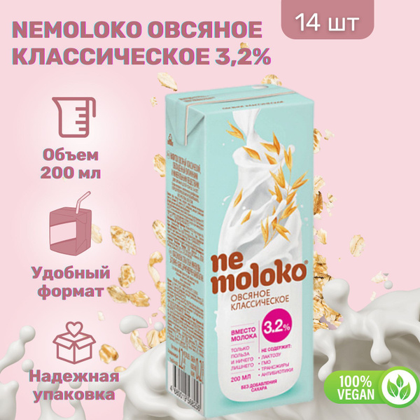 Напиток Nemoloko Овсяный Классический 3.2% 200 мл х 14 шт купить на OZON по низкой цене (1214979615)