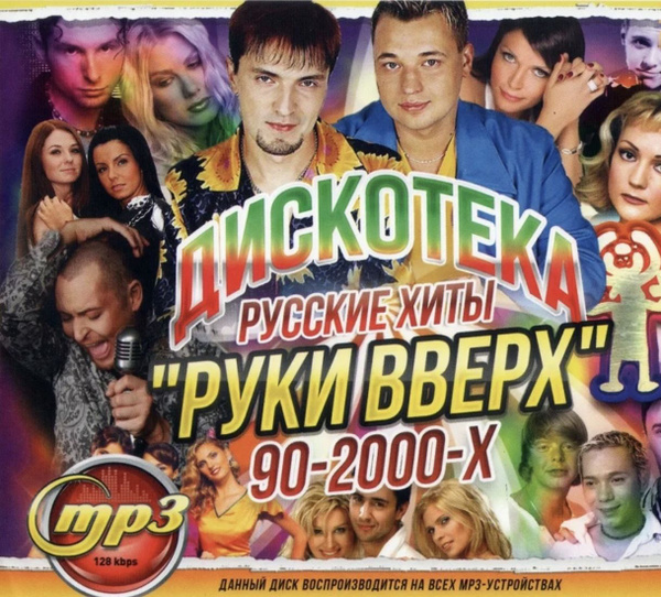 MP3 Диск МП3 Дискотека Руки вверх. Русские хиты 90-2000-х 200 хитов ...