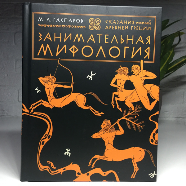Занимательная мифология. Сказания Древней Греции | Гаспаров Михаил ...